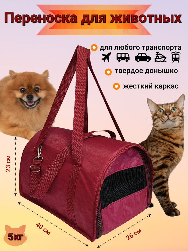 Сумка переноска для кошек и собак до 5 кг, разборная мягкая, Теремок ...