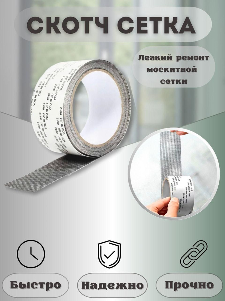 Ремонтная лента для москитной сетки, скотч-сетка - купить с доставкой ...