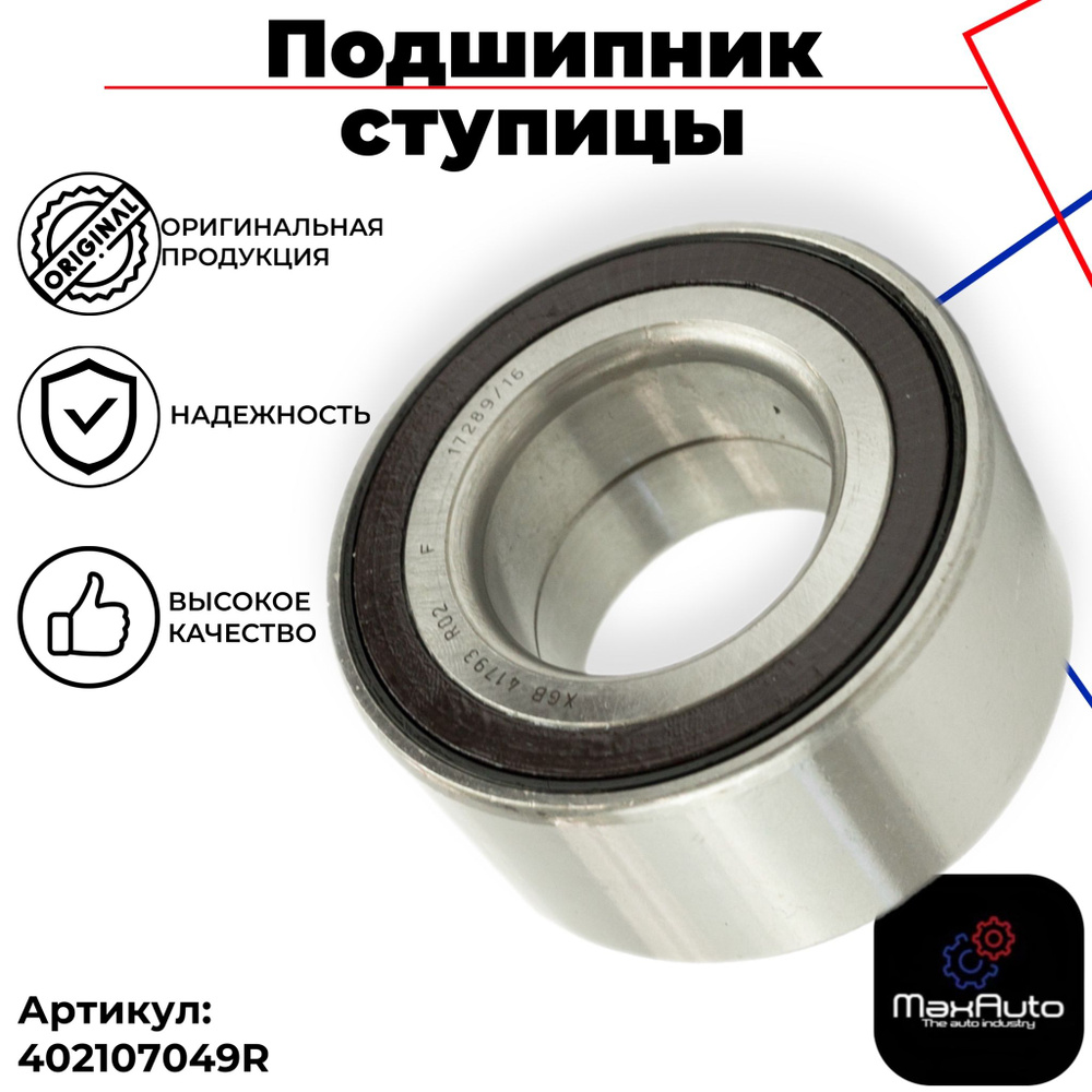 Подшипник передней ступицы Renault (с ABC) Renault Duster Fluence ...