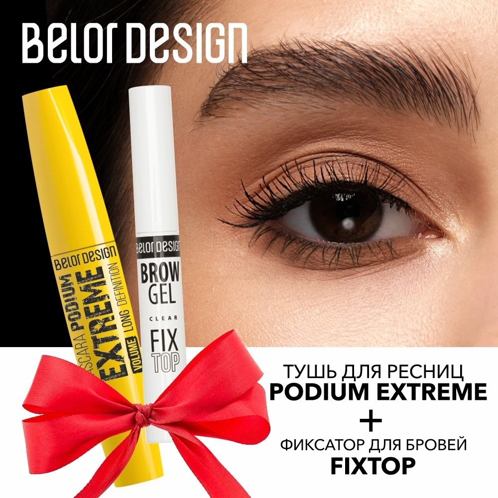 Belor Design Набор Тушь "PODIUM EXTREME"+ Фиксатор для бровей Fixtop ...