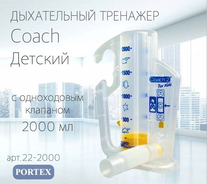 Нагрузочный спирометр Portex Coach 2 детский (22-2000) купить на OZON ...