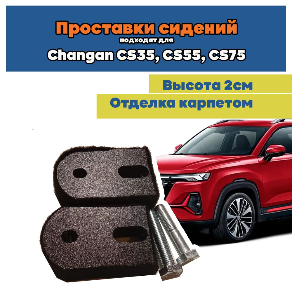 Проставки сидений подходят для Changan CS35, CS55, CS75, арт15062403 - купить в интернет ...