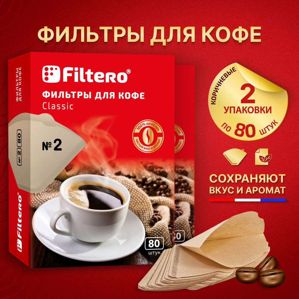 Фильтры для кофе бумажные неотбеленные №2 Filtero Classic для заваривания в кофеварках ...