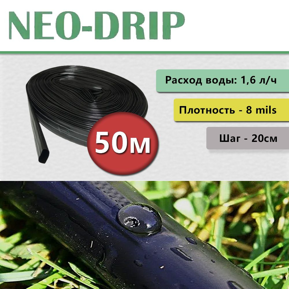Капельная лента - NEO DRIP 20см, 8 милc купить c доставкой на OZON по ...