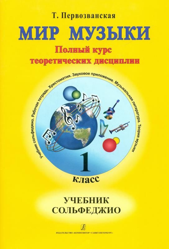 Мир музыки. Учебник по сольфеджио 1 кл с купить на OZON по низкой цене ...