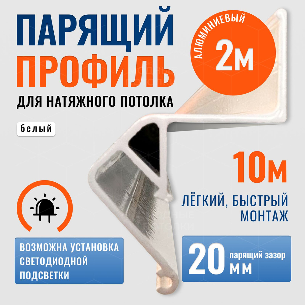 Профиль парящий для натяжных потолков белый 10 метров. - купить с ...