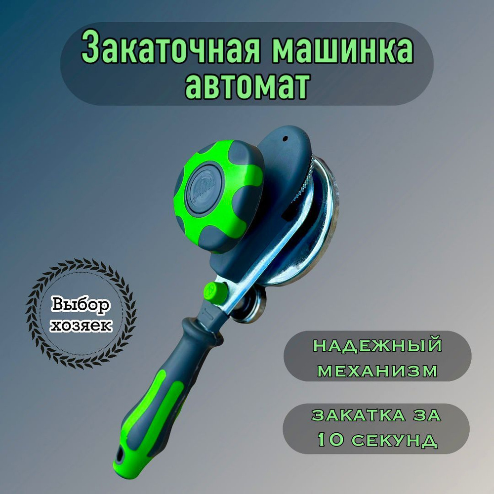 Закаточная машинка автомат Виктория Щелчок - купить с доставкой по ...