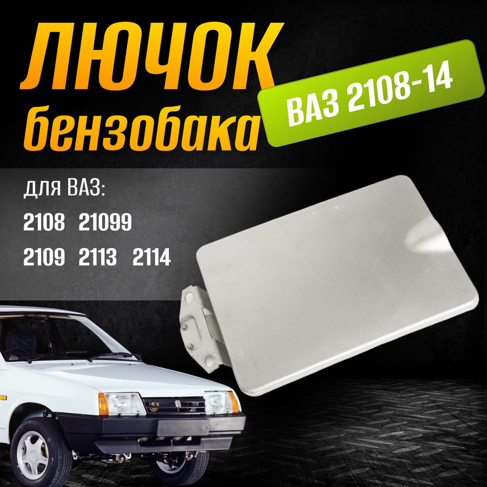 Лючок бензобака 2108, 2109, 21099, 2113, 2114 купить на OZON по низкой цене (1614880905)