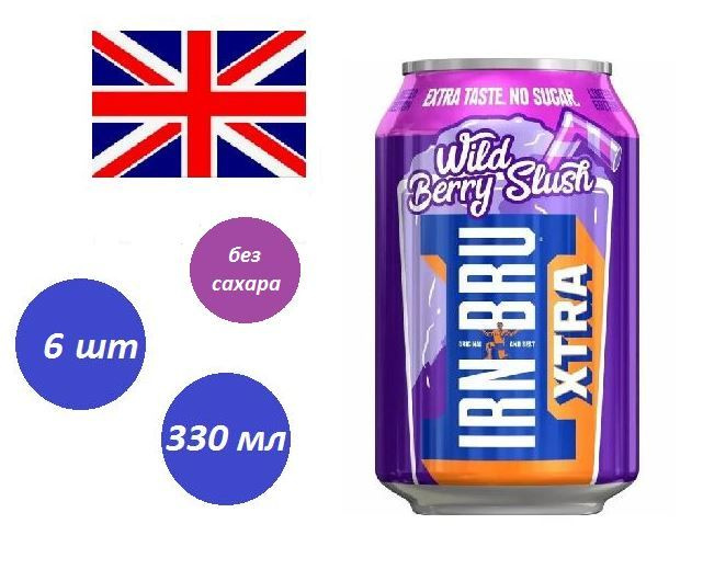 Напиток газированный IRN-BRU XTRA Wild Berry Slash (Айрн-Брю Экстра Лесные Ягоды) 6 шт * 330 мл ...