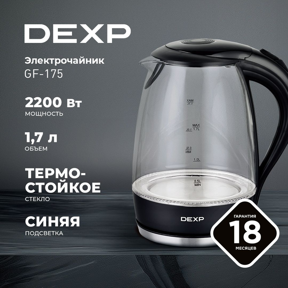 Электрочайник DEXP GF-175 черный пластик, термостойкое стекло, 1.7 л, 2200 Вт, фильтр, дисковый ...