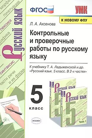 Контрольные и проверочные работы по русскому языку. 5 класс. К учебнику ...