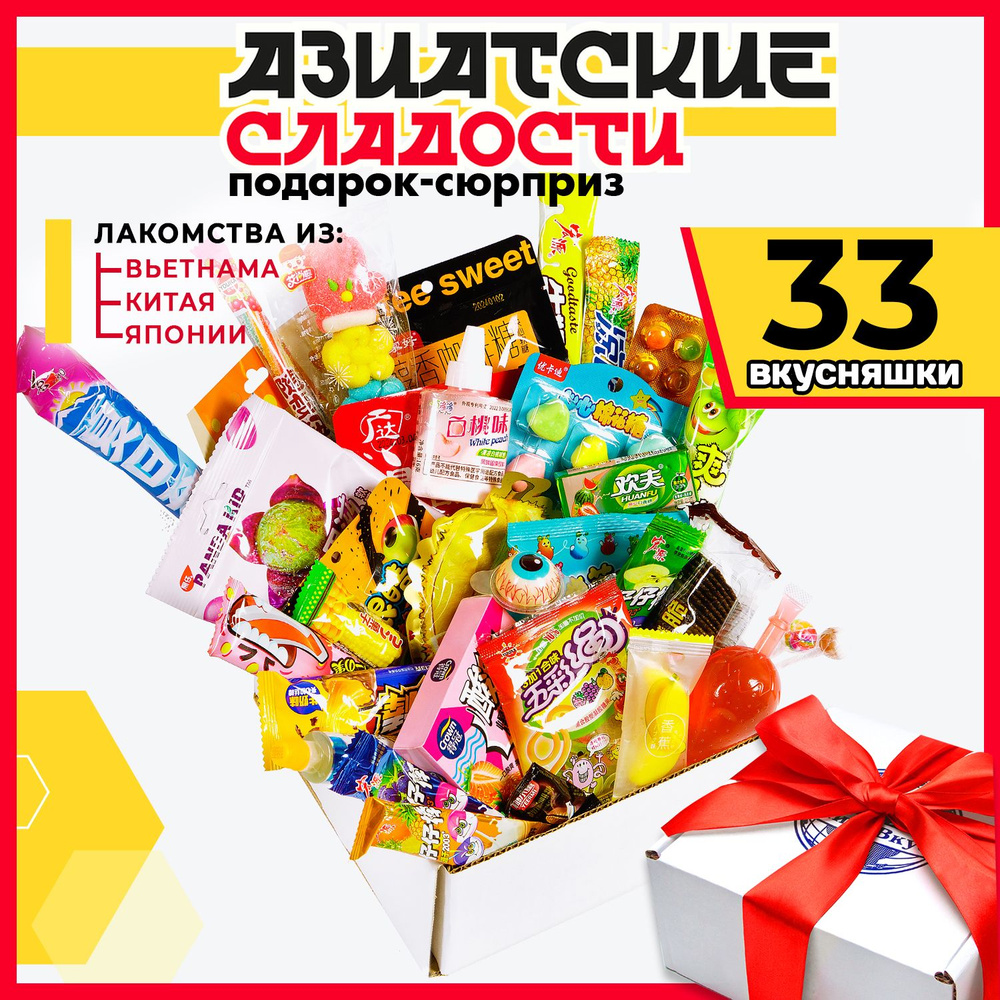 Азиатские сладости из Китая 33 конфеты для взрослых и детей - купить с ...