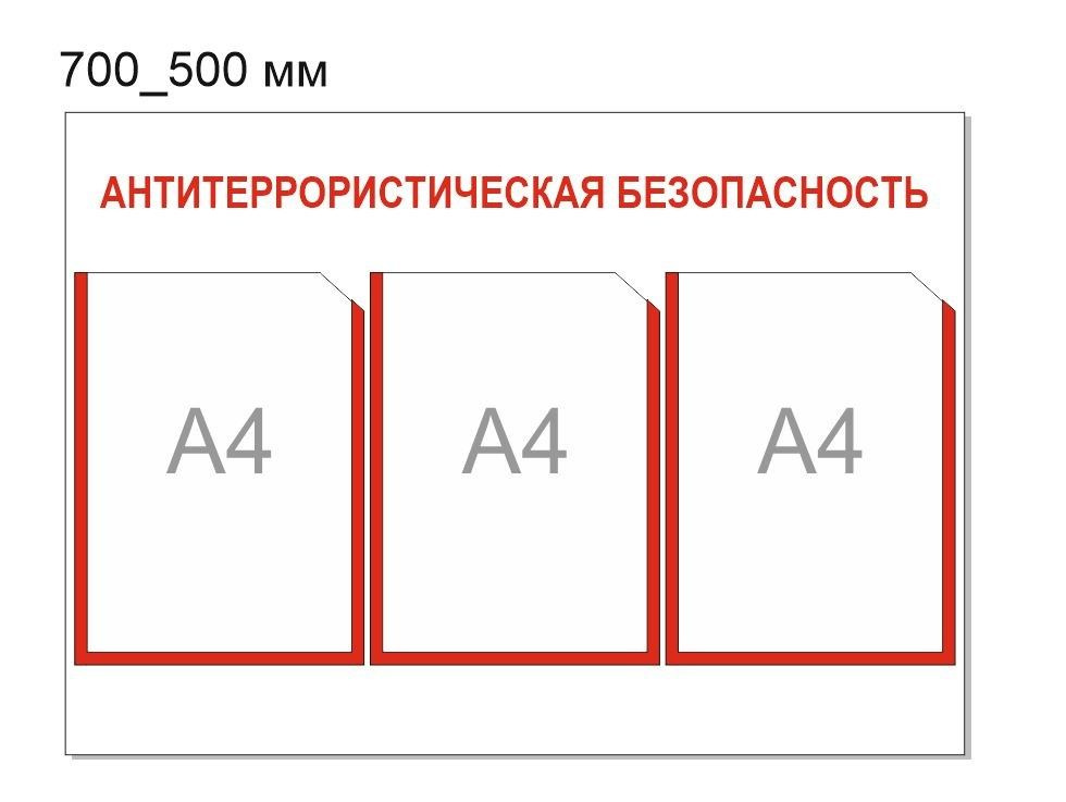 Стенд антитеррористическая безопасность 700 х 500 пластик 3мм, карманы ...