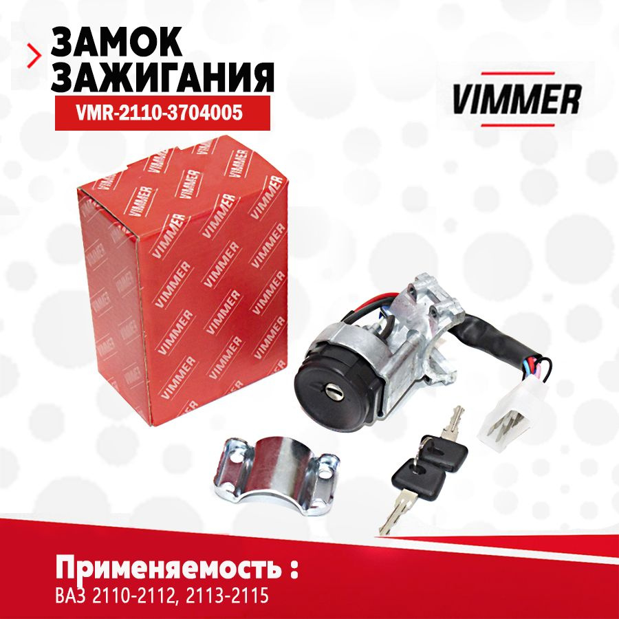 Замок зажигания для а/м ВАЗ(Лада) 2110-2115 с.о. тм VIMMER ОЕМ 2110-3704005 - VIMMER арт. VMR ...