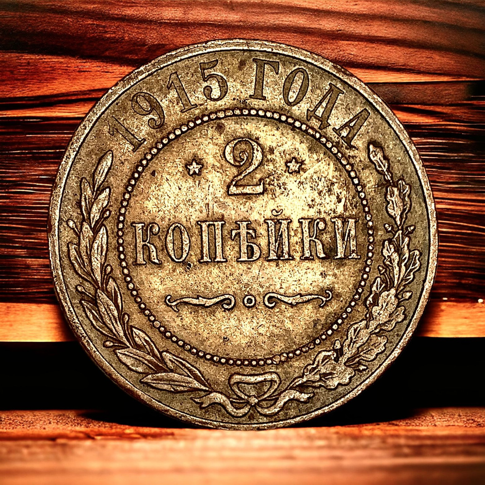 Монета Российской Империи 2 копейки 1915 года. Николай II - купить в интернет-магазине OZON с ...