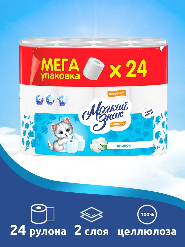 Туалетная бумага Мягкий знак Comfort 24 рулона белая 2 слоя 130 листов ...