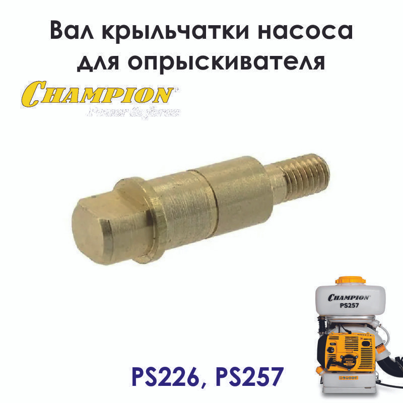 Вал крыльчатки для опрыскивателя PS226, PS257 CHAMPION - купить по ...