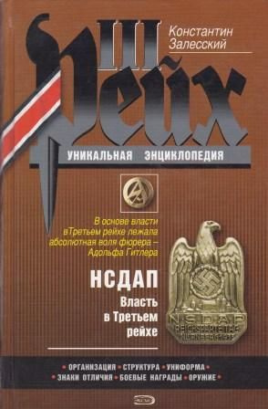 НСДАП. Власть в Третьем рейхе купить на OZON по низкой цене (1628767796)
