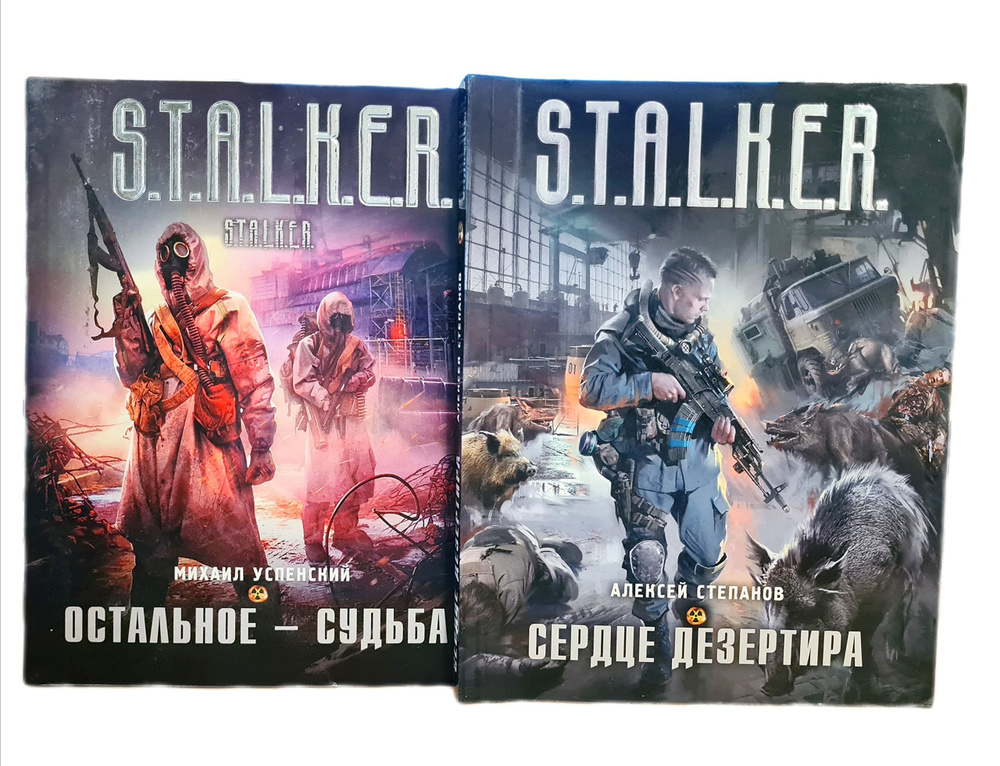 Сталкер (комплект из 2 книг) | Степанов Алексей, Успенский Михаил ...