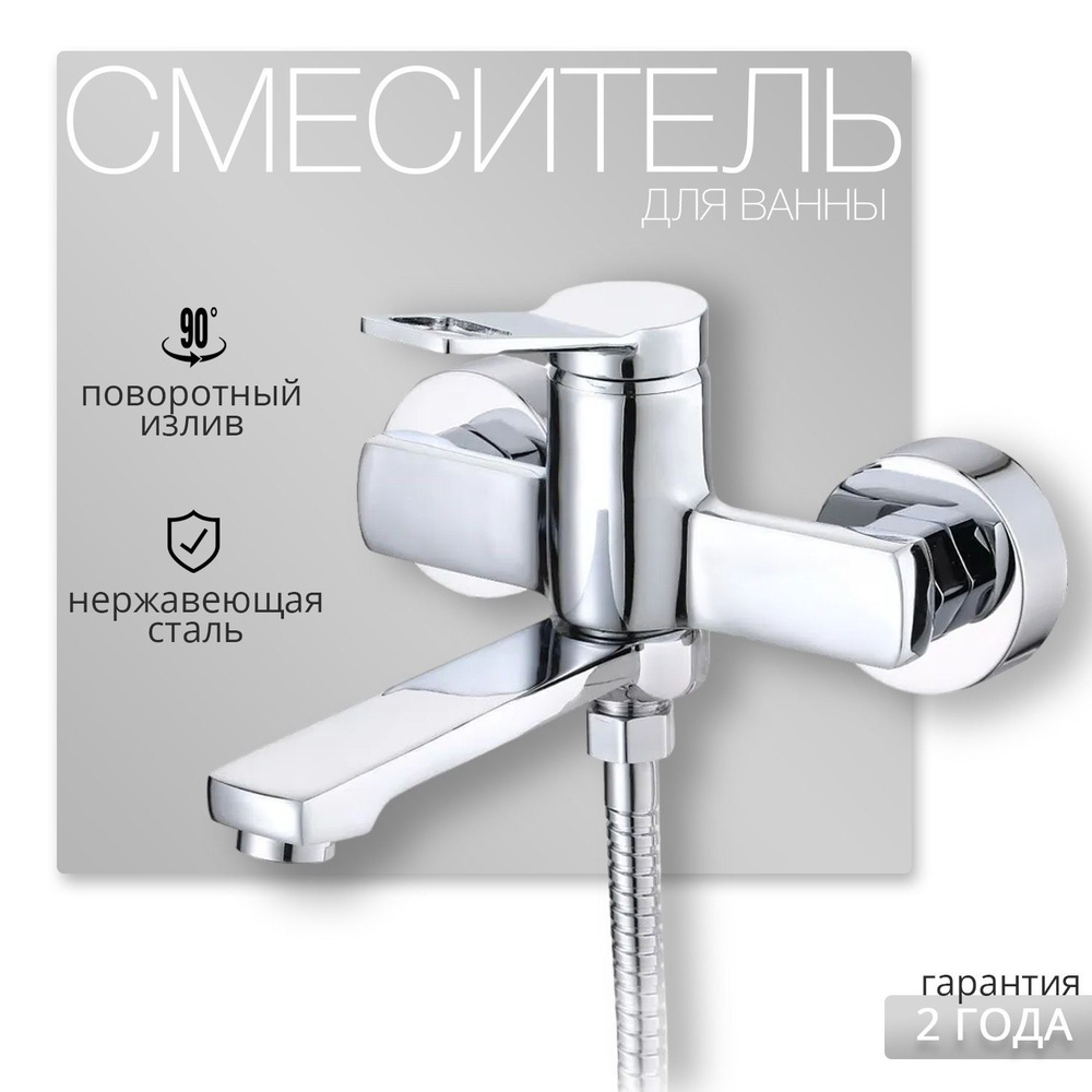 Смеситель для ванны с душем с коротким изливом хром, кран однорычажный ...