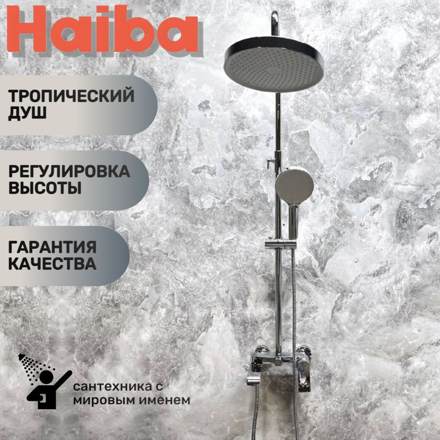 HAIBA Душевой комплект хром купить на OZON по низкой цене (1833311601)