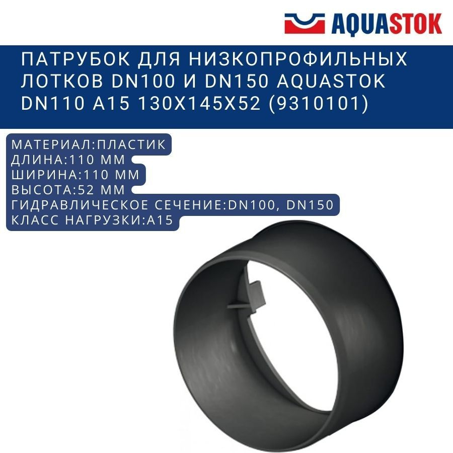 Патрубок для низкопрофильных лотков DN100 и DN150 Aquastok DN110 A15 130x145x52 (9310101 ...