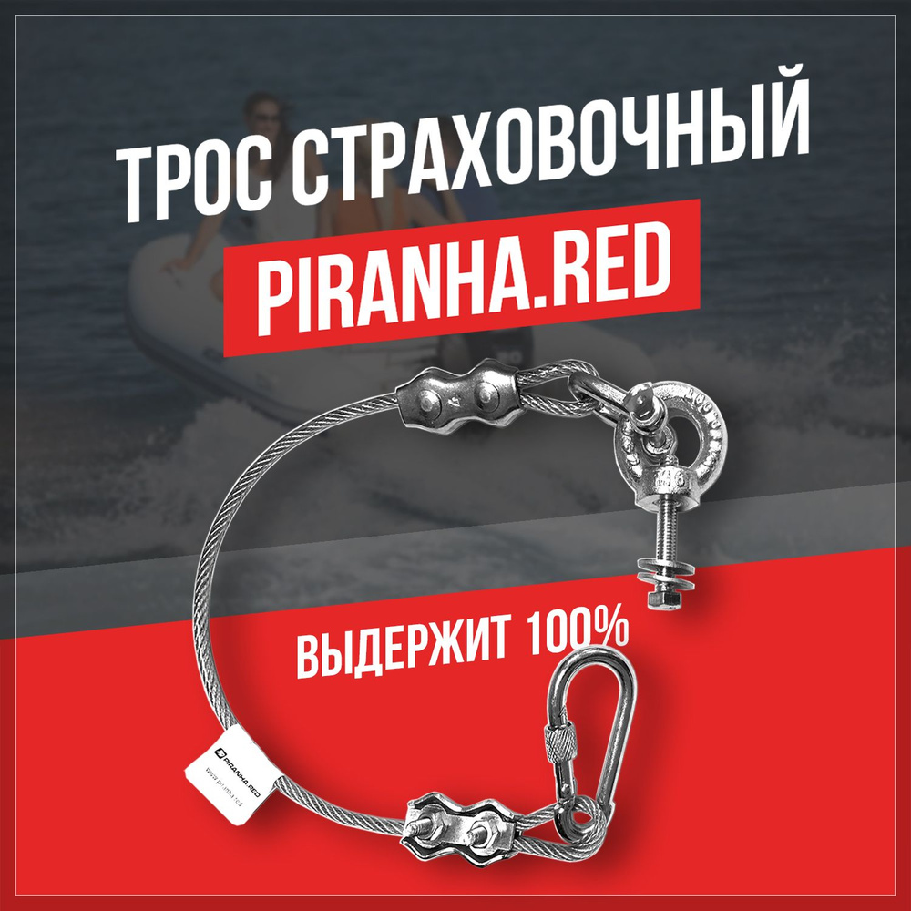 Страховочный трос для лодочного мотора PIRANHA.RED TRK4-50. Мощный ...