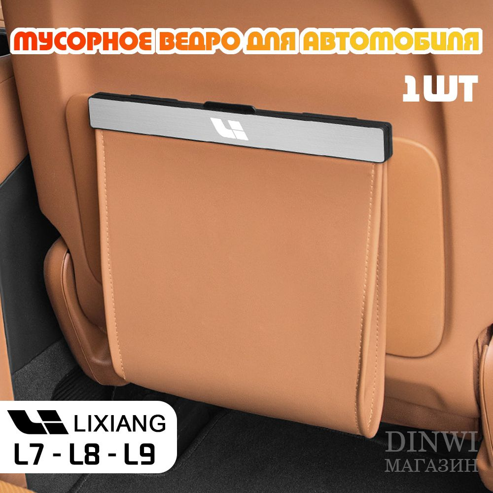 Mусорное ведро для автомобиля lixiang L9/L8/L7 ONE,коричневый купить c доставкой на OZON по ...