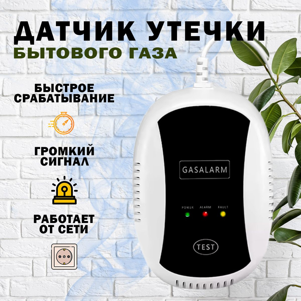 Датчик утечки бытового газа Gas Leakage Alarm купить по выгодной цене
