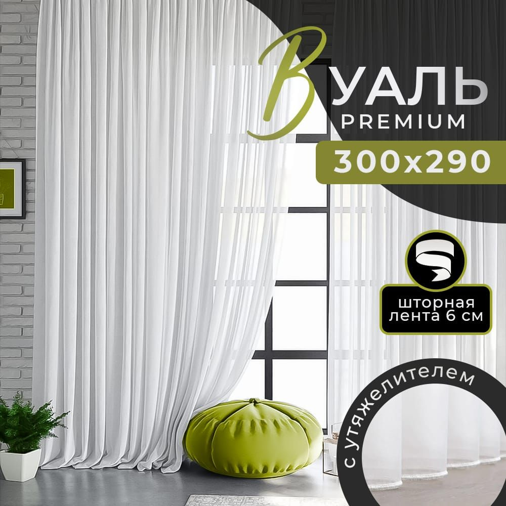 Тюль вуаль белая 300х290см, с утяжелителем, EVADom купить на OZON по ...