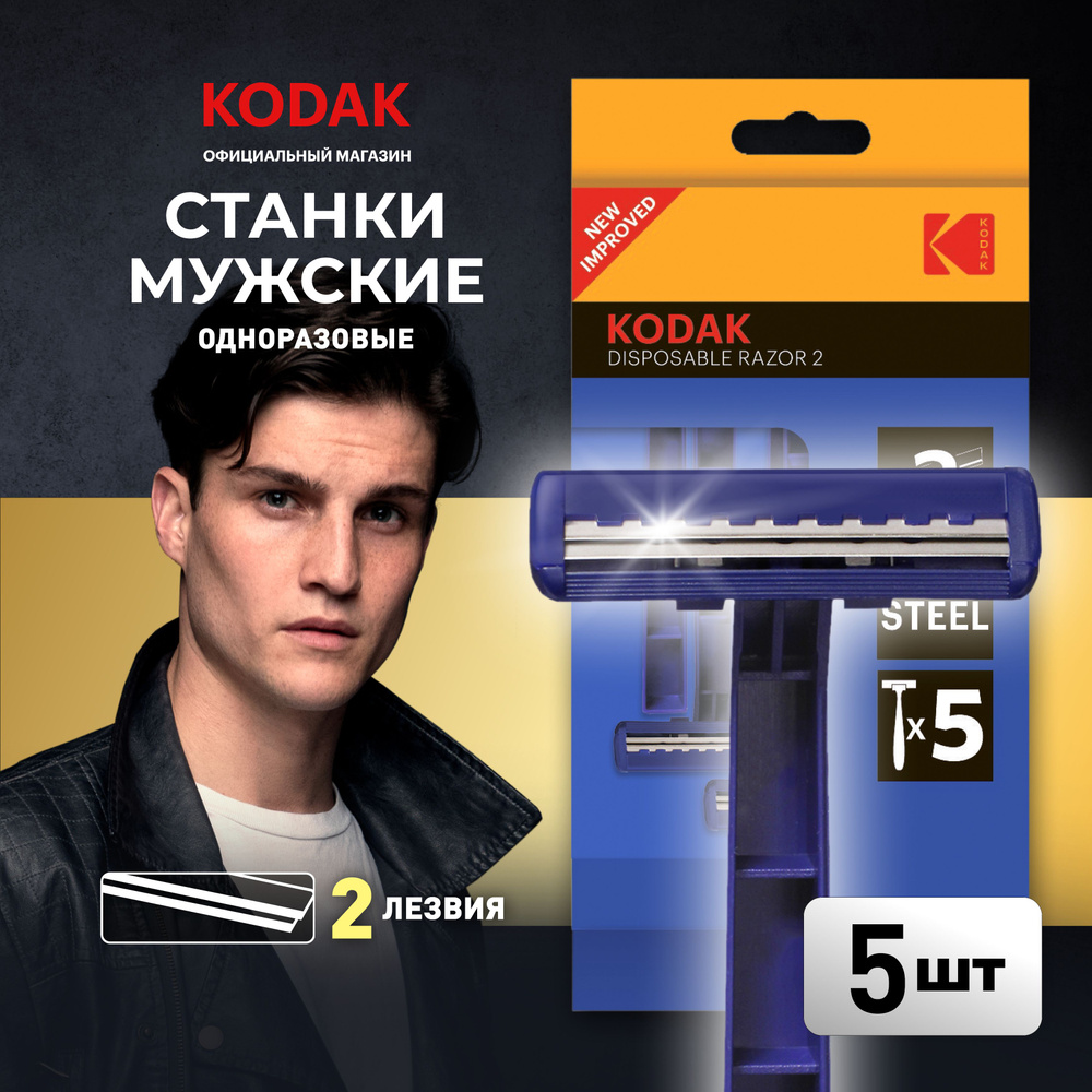 Станки для бритья мужские одноразовые Kodak Disposable Razor 2 blue ...
