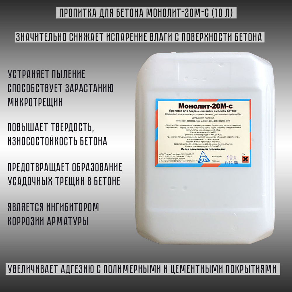 Пропитка для выдерживания бетона CONA "Монолит-20М" (10 л) - купить по ...
