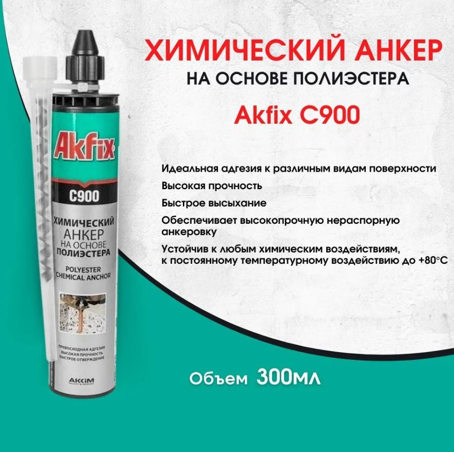 Химический анкер на полиэстерной основе Akfix C900 300 мл - купить по ...