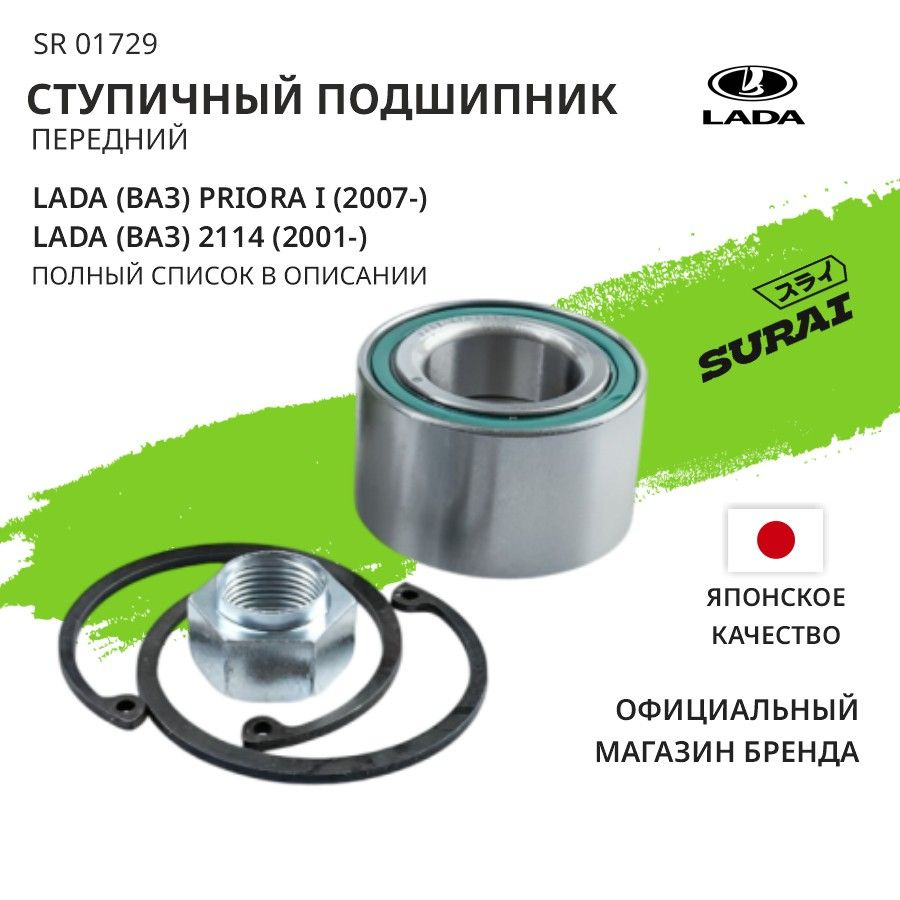 Ступичный подшипник SURAI для LADA (ВАЗ) 2110, 2108, 2109 передний ...