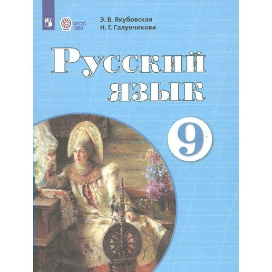 Русский язык. 9 класс. Учебник. Коррекционная школа. 2024. Якубовская Э ...
