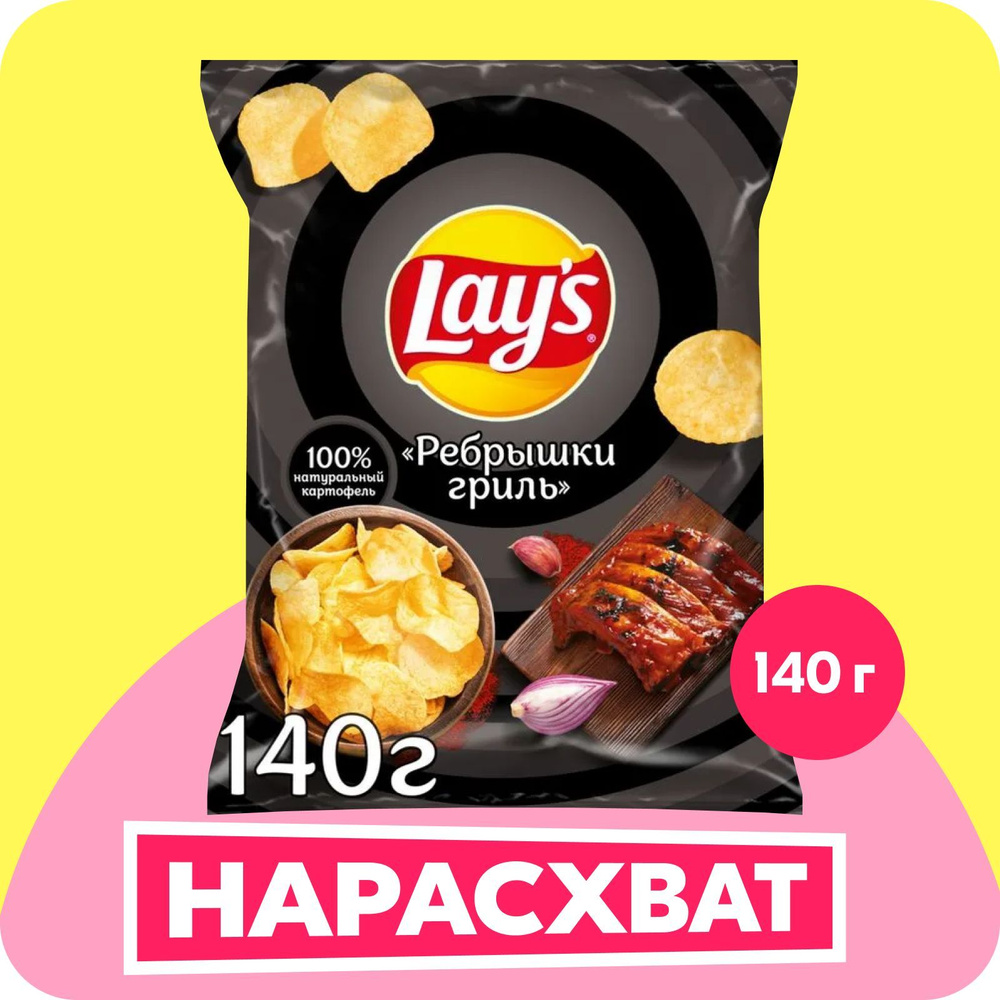 Чипсы картофельные Lay's со вкусом ребра на гриле, 140 г - купить с доставкой по выгодным ценам ...