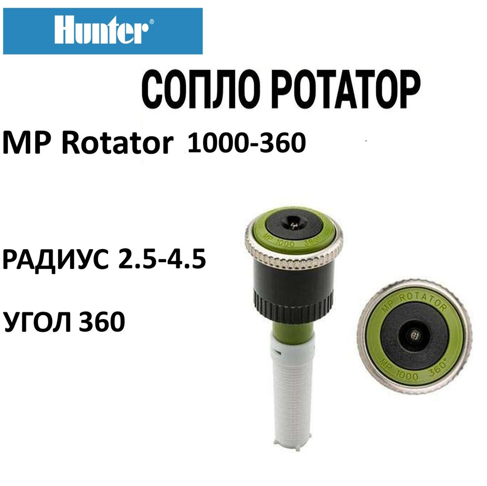 Сопло ротатор форсунка Hunter MP Rotator 1000-360 - купить с доставкой ...