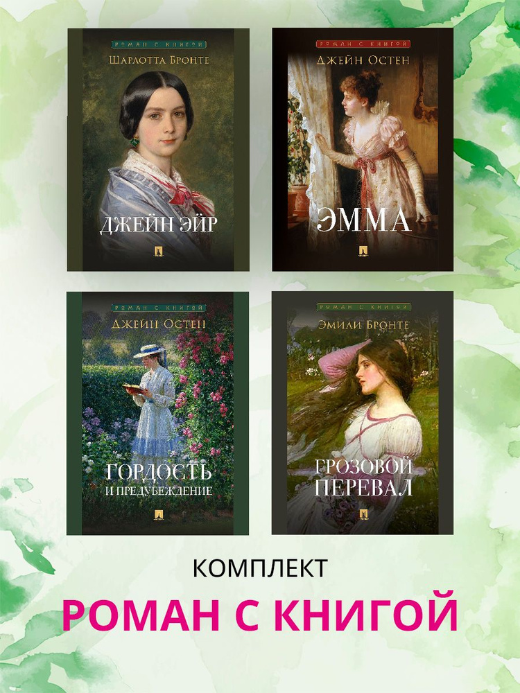 Роман с книгой. Гордость и предубеждение. Эмма. Джейн Эйр. Грозовой ...