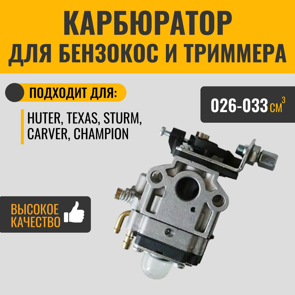 Карбюратор для бензокос/триммера с объемом 026-033 см3 Huter Texas Sturm Carver Champion (Хутер ...