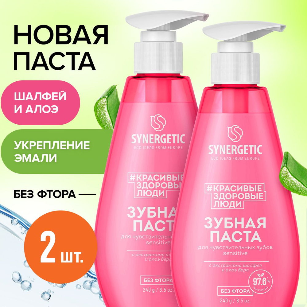 Зубная паста с дозатором SYNERGETIC для чувствительных зубов SENSITIVE, 2 шт. по 240 гр ...
