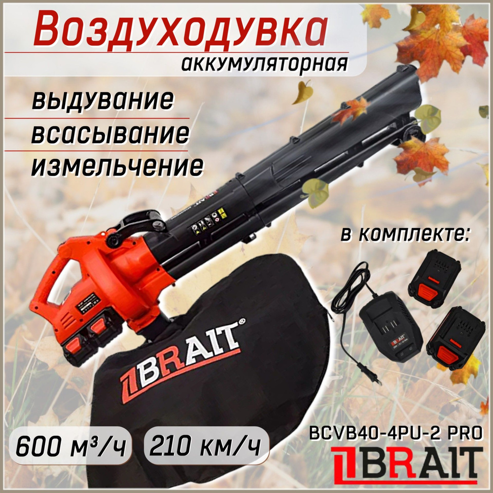 Воздуходувка аккумуляторная Brait BCVB40-4PU-2 PRO, воздуходувка ...
