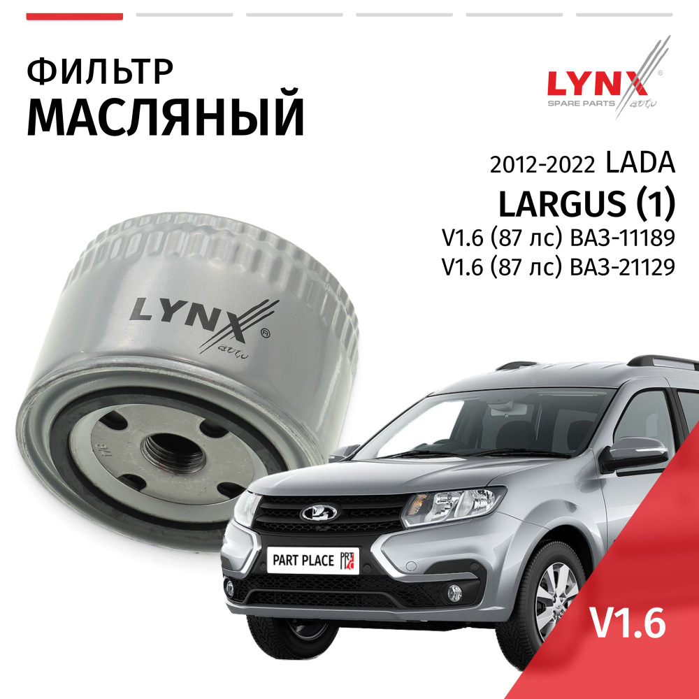 Фильтр масляный LADA Largus (1) / Лада Ларгус 2012-2014 2015 2016 2017 2018 2019 2020 2021 2022 ...