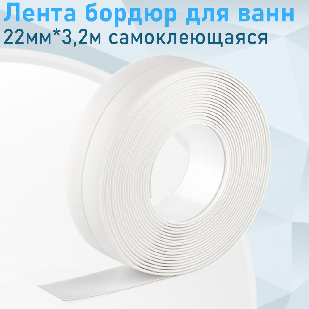 Лента бордюр для ванн 22мм*3,2м 139704 купить на OZON по низкой цене ...