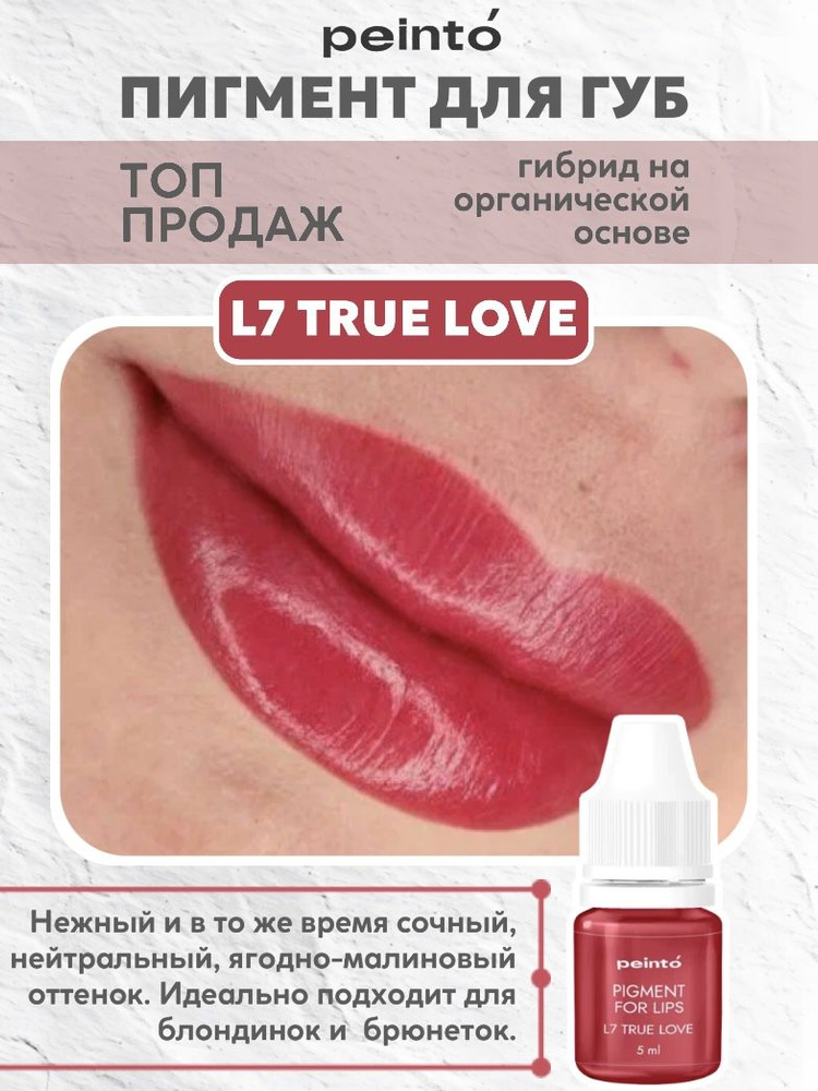 Пигмент Piento L7 TRUE LOVE Настоящая любовь для Перманентного Макияжа, Татуажа и Тату Губ, 5 мл ...
