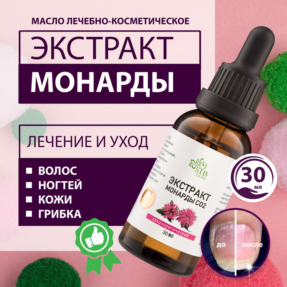 Экстракт монарды - масло для ногтей, волос, кожи - купить с доставкой ...