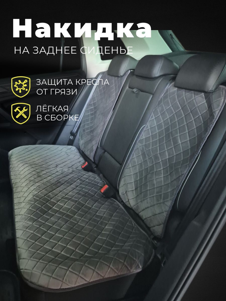Накидки для Haval / Хавал Dargo, F7, F7x, H6, Jolion, M6 и др. на задние сиденья из велюра ...