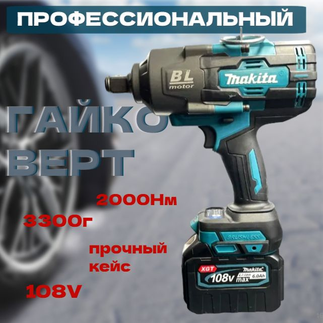 Гайковерт Макита 2000нм гайковерт аккумуляторный ударный Беспроводной ...