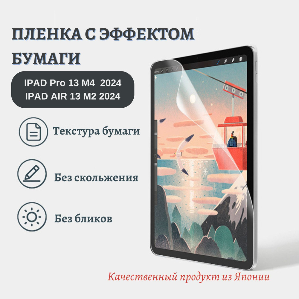Защитная пленка с эффектом бумаги для Айпад Apple Ipad Pro13 M4 2024 ...