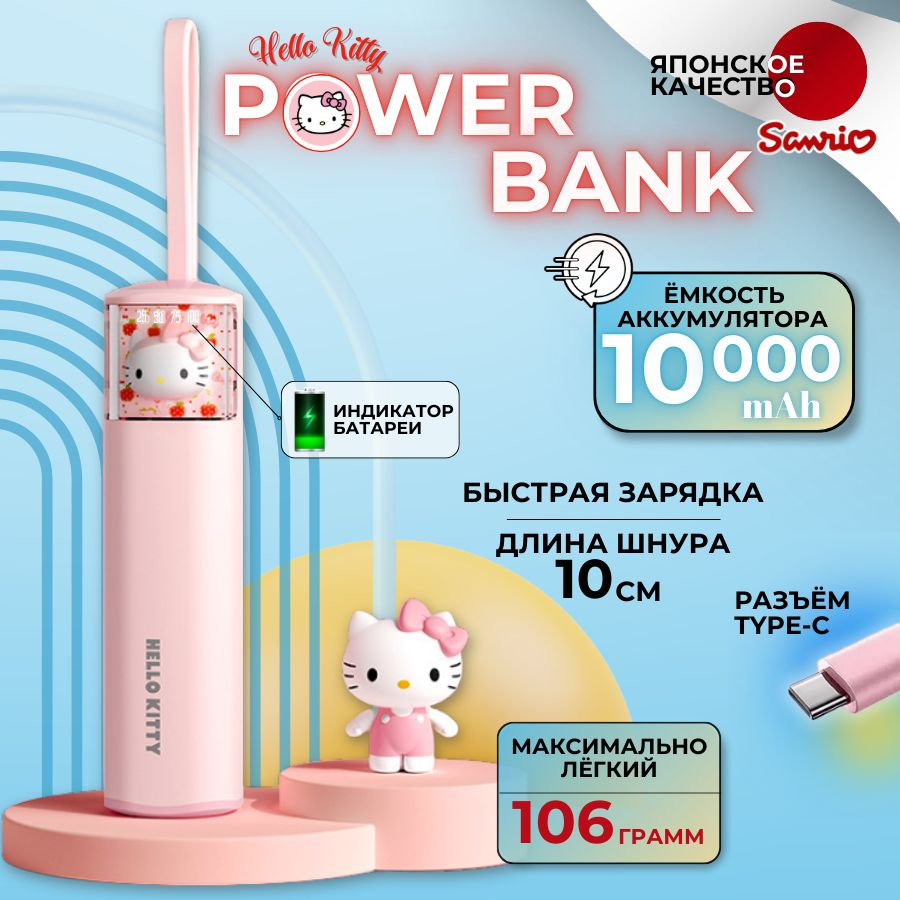 Внешний аккумулятор (Power Bank) SANRIO Повербанк power bank Hello ...