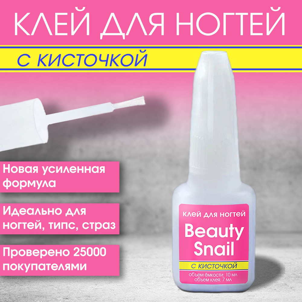 Клей для накладных ногтей типс страз декора с кисточкой Beauty Snail ...